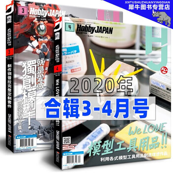 【多规格】模工坊MOOK期刊 2019年2020年2021年2022年模工坊期刊 钢普拉入门 野本宪 2020年3+4月合刊：模型改造套件·材料大百科