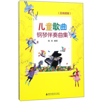 儿童歌曲钢琴伴奏曲集(五线谱版)