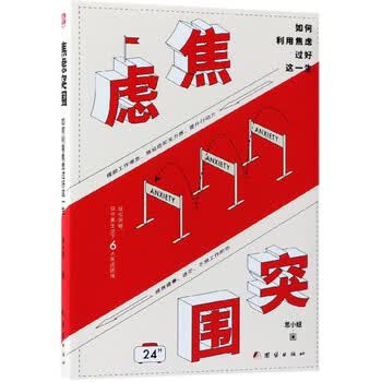 焦虑突围(如何利用焦虑过好这一生)