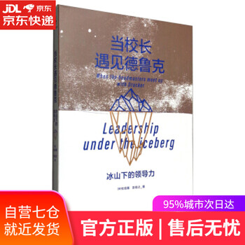 【正版图书】当校长遇见德鲁克：冰山下的领导力 [美]杜绍基,彭信之 著 中国人民大学出版社