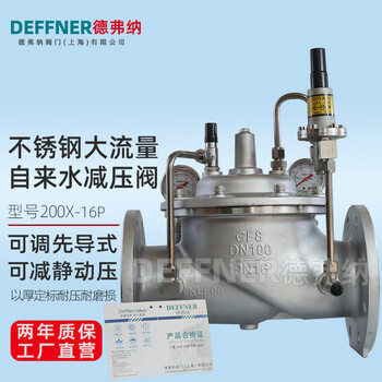 德弗纳不锈钢可调式减压阀自来水304先导式稳压阀200X-16法兰水力控制阀 304不锈钢减压阀200X-16P DN65【图片 价格 品牌 报价】-京东