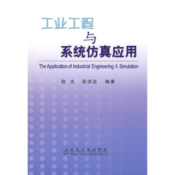 工业工程与系统仿真应用