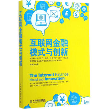 互联网金融模式与创新胡世良 著 