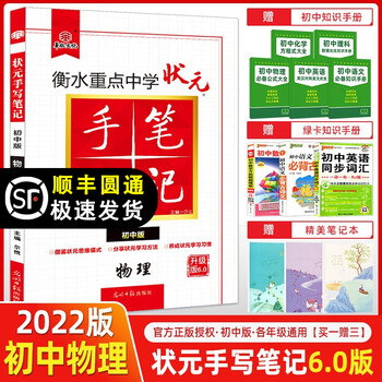 【科目自选】华版文化2022衡水中学状元手写笔记初中数学语文英语物理化学生物历史地理道德与法治升级版6.0初中学霸知识大全 手写笔记 初中物理