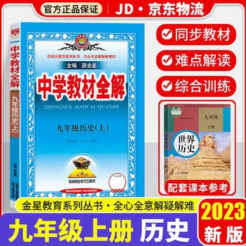 2023新版薛金星中学教材全解九年级上册历史配套人教版课本初三新教材完全解读同步讲解析辅导资料书