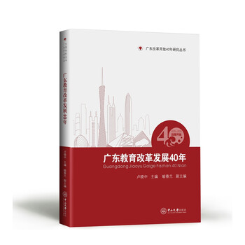 广东教育改革发展40年