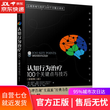 【正版图书】认知行为疗法:100个关键点与技巧:100 key points & techniques [英]迈