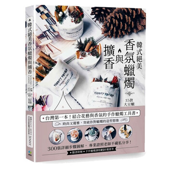 韩式绝美香氛蜡烛与扩香：35款大豆蜡X花叶系扩香X拟真甜点蜡烛 台版原版 珍妮 悦知文化
