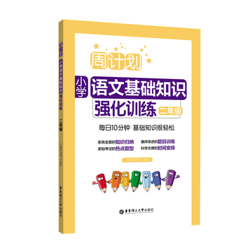 周计划：小学语文基础知识强化训练（二年级）