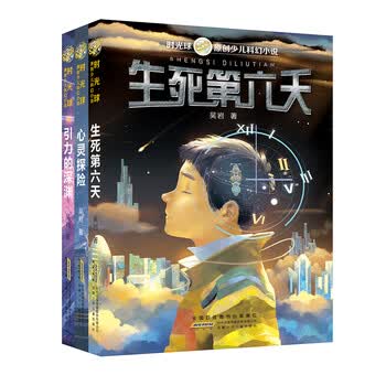 时光球原创少儿科幻小说(引力的深渊+生死第六天等套装共3册，带你看懂流浪地球）
