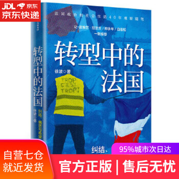 【正版图书】转型中的法国 徐波 中信出版社