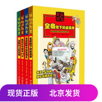 好玩的历史（4册/套）皇帝陛下的成绩单+丞相大人的试卷+谁是武将中的优等生+哪位才子能考100分
