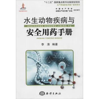 水生动物疾病与安全用药手册