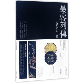 墨客列传(文房之美墨)