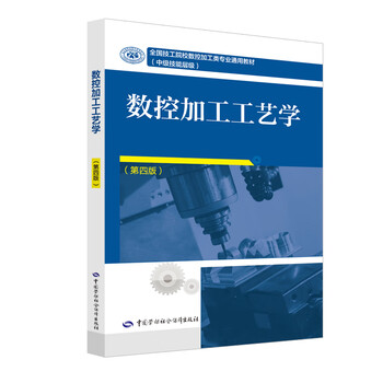 数控加工工艺学（第四版）