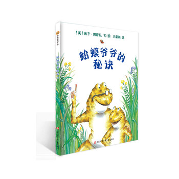 小树苗绘本馆：蛤蟆爷爷的秘诀