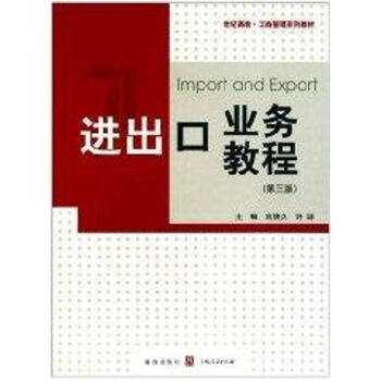 进出口业务教程(第3版)
