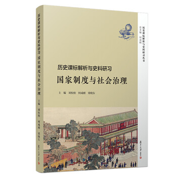 历史课标解析与史料研习：国家制度与社会治理/历史课标解析与史料研习丛书