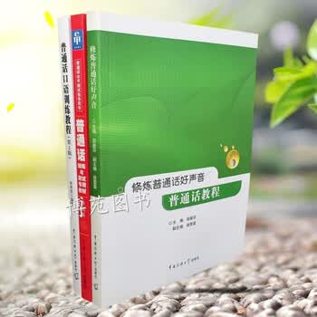 普通话口语训练教程(第2版)+普通话训练与测试专用教材+修炼普通话好声音——普通话教程（套