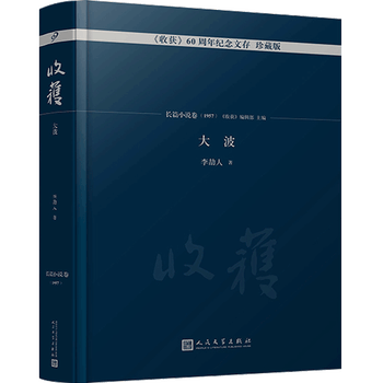 【现货正版包邮】大波 李劼人 收获杂志60周年纪念文存珍藏精装版长篇小说