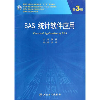 SAS统计软件应用(第3版)