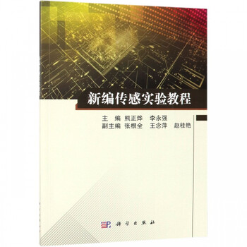 新编传感实验教程