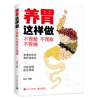 养胃这样做：不胃酸 不胃胀 不胃痛9787121349454