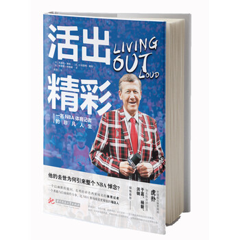 活出精彩：一名NBA体育记者的非凡人生