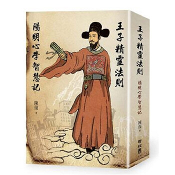 王子精灵法则：阳明心学智慧记 港台原版 陈复 联经 人文史地 哲学 中国哲学 儒家