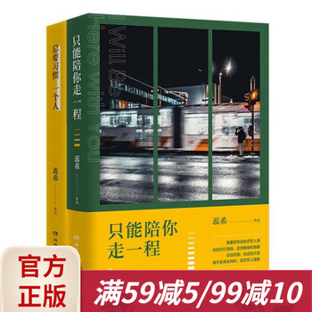 【官方直营】只能陪你走一程+总要习惯一个人 蕊希的书 青春文学散文小说书籍排行榜