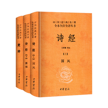 楚辞+诗经【套装3册（精装）】 全译本 全本 全注 中华书局