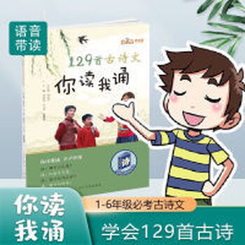 129首古诗文你读我诵小学123456上下册必背古诗文你读我诵 129首古诗文你读我诵小学123456上下册必背古