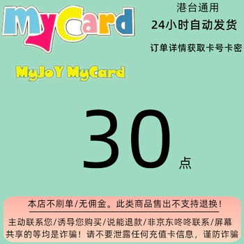 台湾Mycar点卡 My點數卡卡密 Mycard点数卡 充值卡 台服黑色沙漠 AVA 剑灵 未来战 mycard台湾30点【图片 价格 品牌 报价】-京东