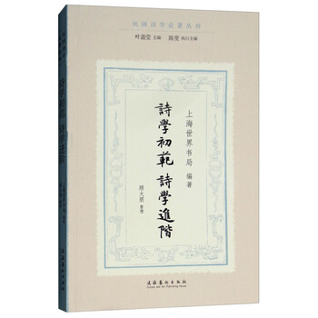 诗学初范 诗学进阶/民国诗学论著丛刊