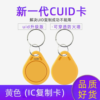 ic/id/m1钥匙扣卡门禁ID可反复擦写扣停车场小区物业电子ID卡纽扣 CUID黄色升级版IC复制卡【图片 价格 品牌 报价】-京东