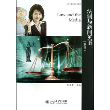 法制与新闻英语(双语大学专业英语系列教程