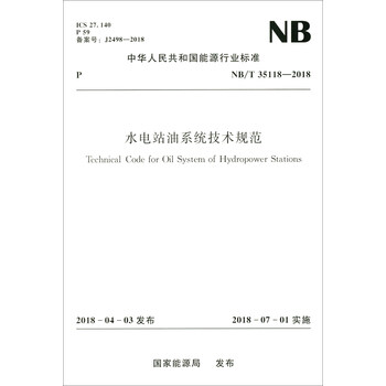水电站油系统技术规范（NB/T 35118—2018）