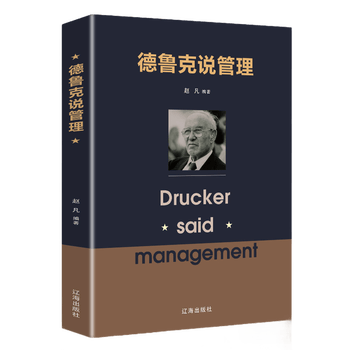  德鲁克说管理 企业管理员工管理基础知识