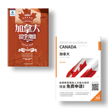 【99元十件 】启德教育·加拿大留学报告+留学地图(套装共2册）
