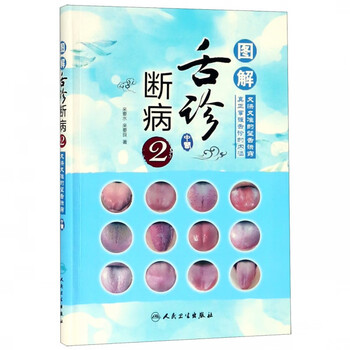 图解舌诊断病(2)