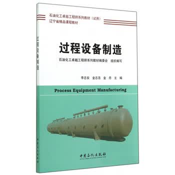 过程设备制造(石油化工卓越工程师系列教材)