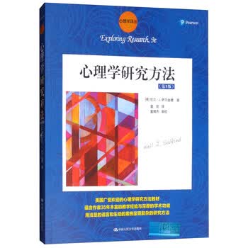 正版 新书--心理学译丛：心理学研究方法（第9版）9787300263229