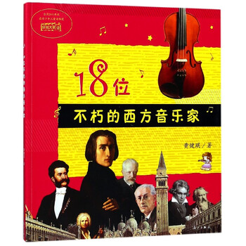 18位不朽的西方音乐家