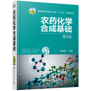 农药化学合成基础（第三版）