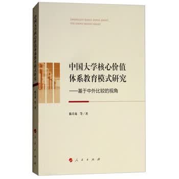 中国大学核心价值体系教育模式研究：基于中外比较的视角
