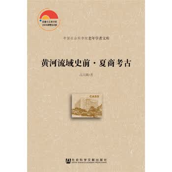 黄河流域史前 夏商考古