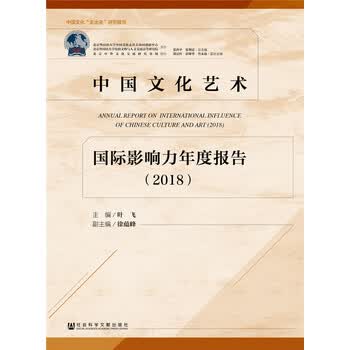中国文化艺术国际影响力年度报告（2018）