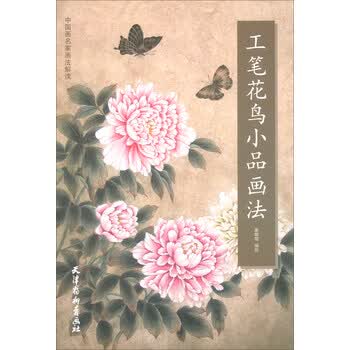 工笔花鸟小品画法/中国画名家画法解读