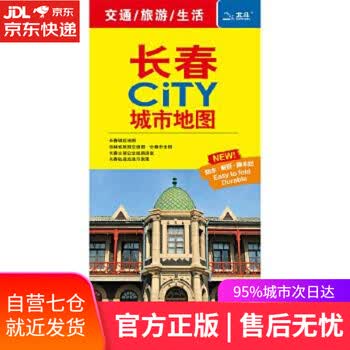 【正版图书】长春CITY城市地图 中国地图出版社 中国地图出版社