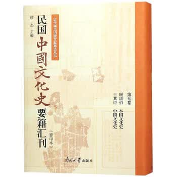 民国中国文化史要籍汇刊(第7卷)